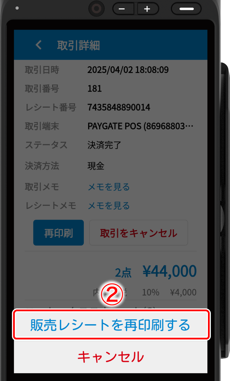 PAYGATE POSで取引履歴を確認する（レシートの再印刷／取引のキャンセル） – スマレジ・ヘルプ